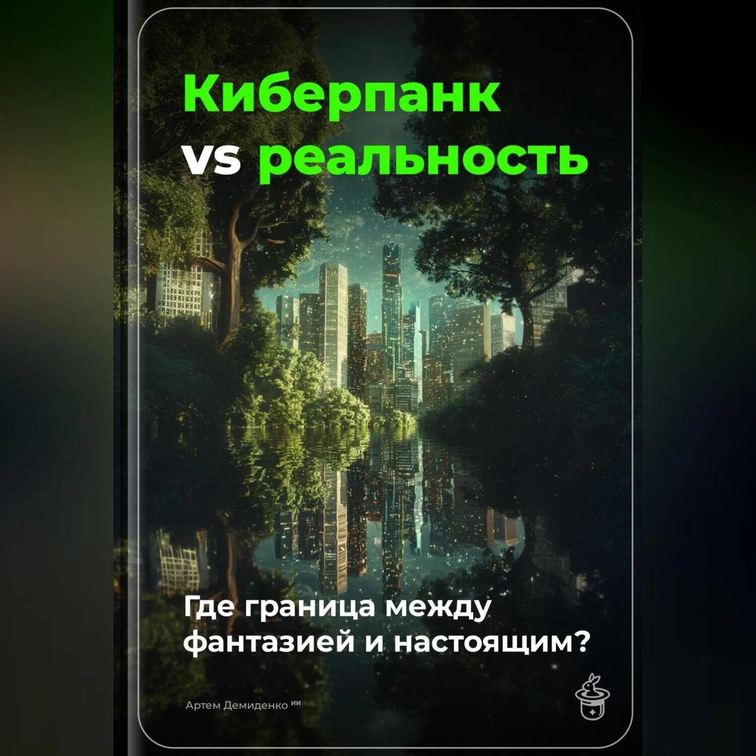 Киберпанк vs реальность: Где граница между фантазией и настоящим? [Аудиокнига]