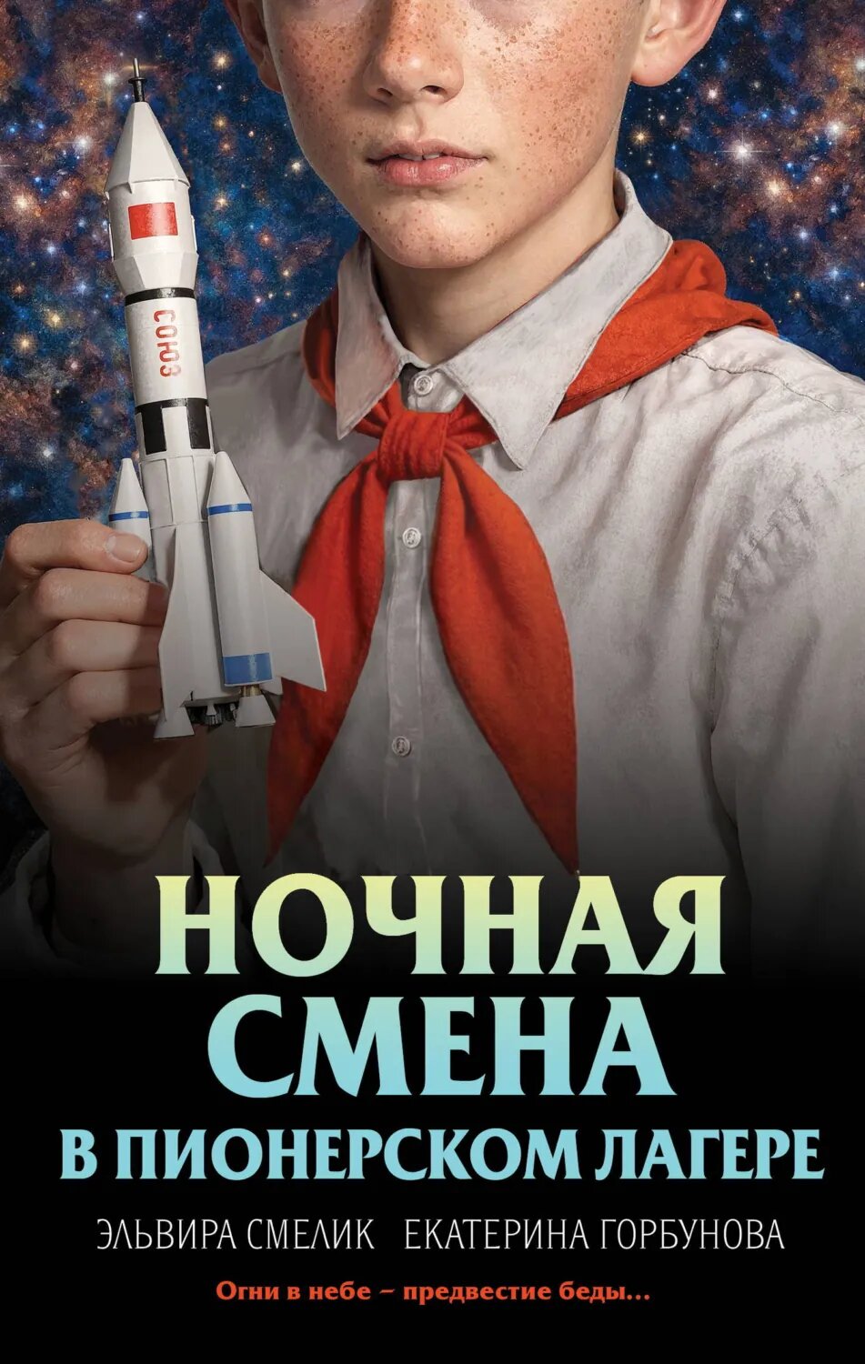 Ночная смена в пионерском лагере [Цифровая книга]