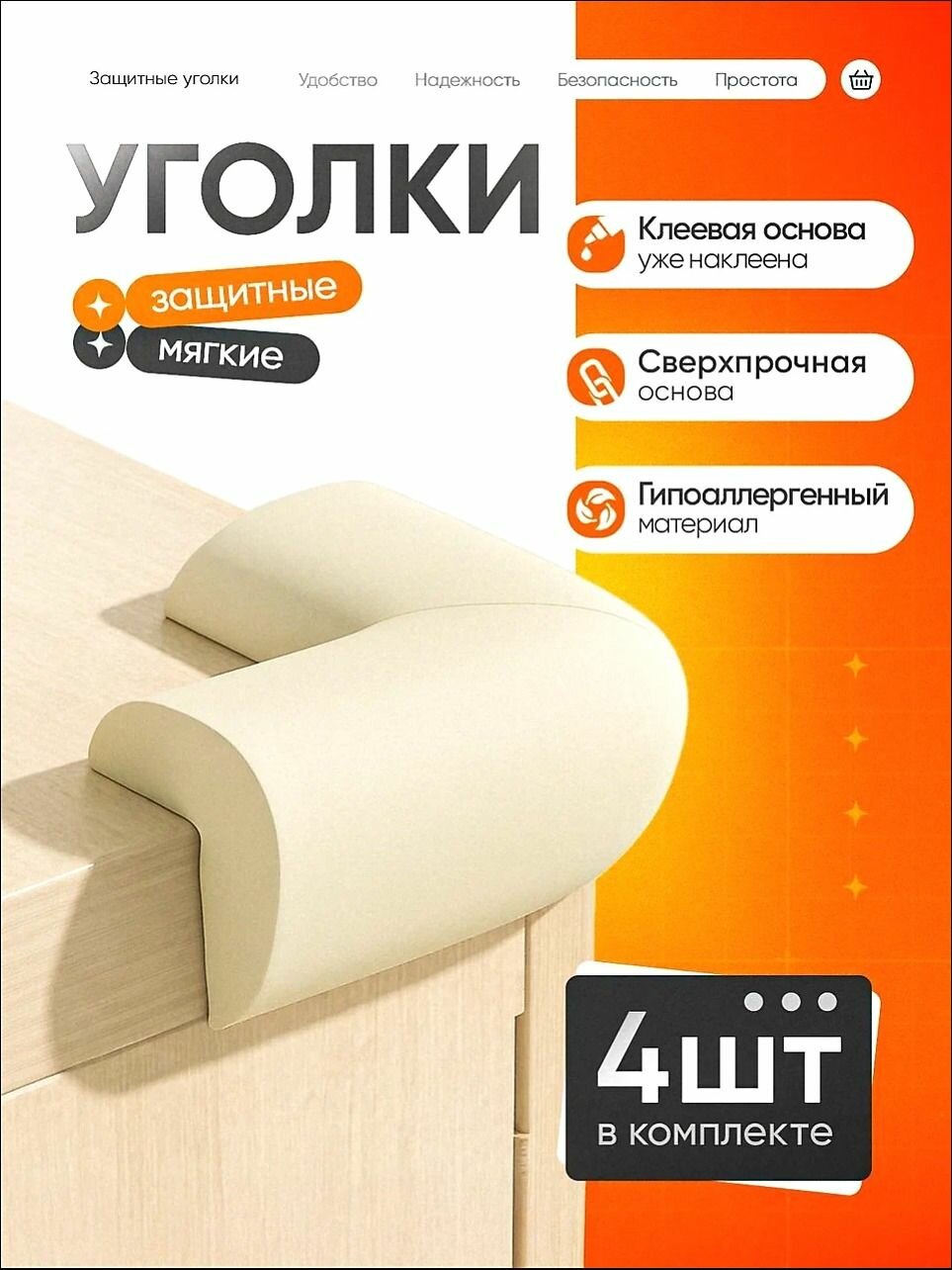 Защитные мягкие уголки на мебель, самоклеющиеся накладки на углы, 4 штуки