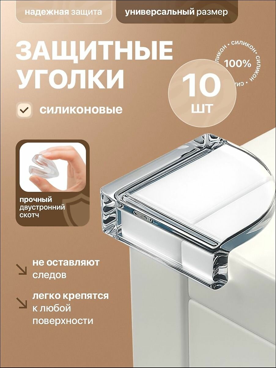 Защитные уголки на мебель SafeX, PVC, самоклеящиеся, 10 штук
