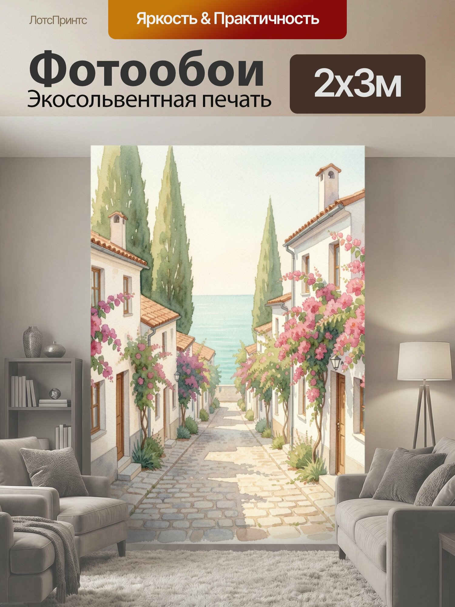 Фотообои "Уютная средиземноморская улица у моря. Акварельный пейзаж с белыми домами, мощёной улочкой, кипарисами и цветущей бугенвиллией." 200x300 см. экосольвентная печать