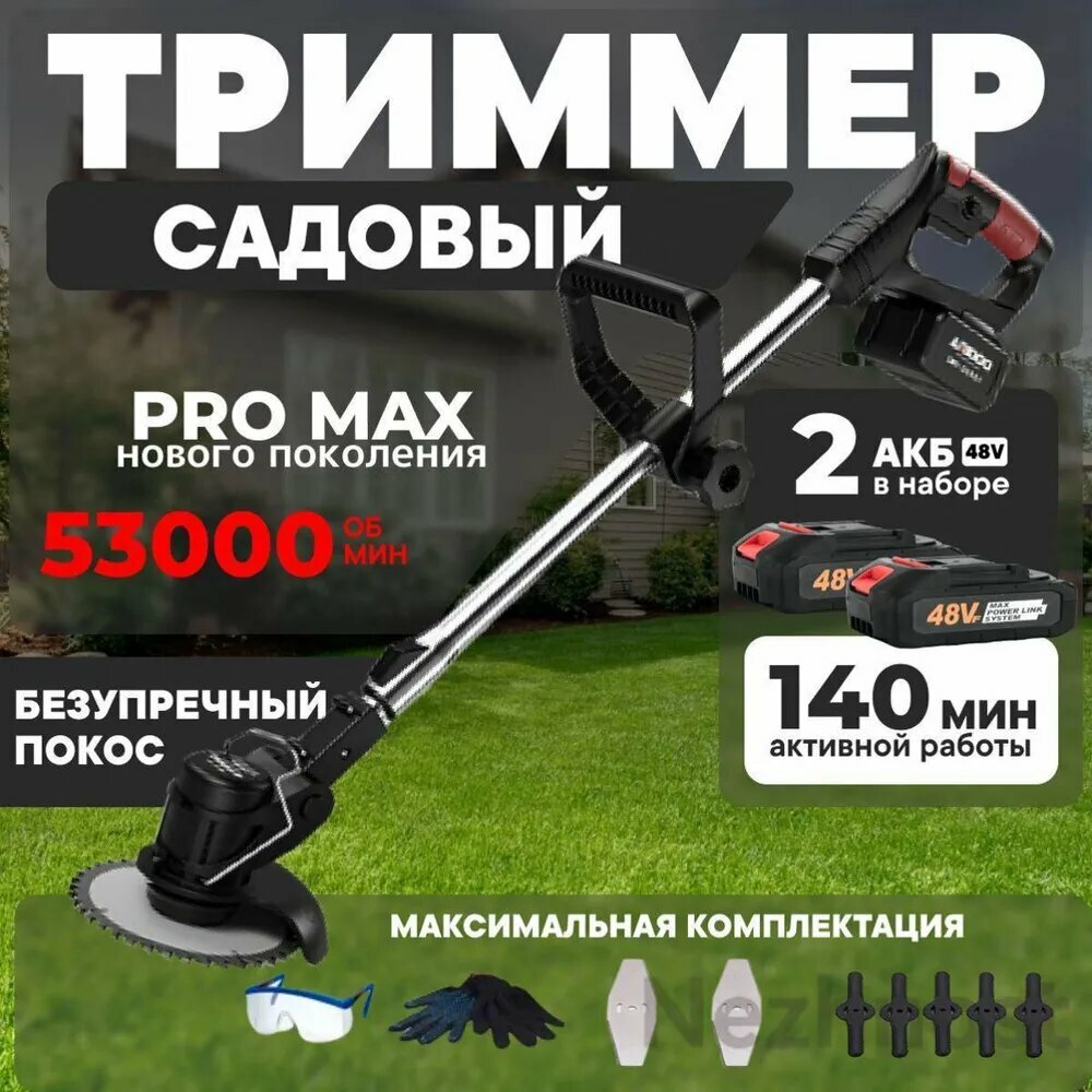 Аккумуляторный садовый триммер с леской, 48 В, LiIon, 2990 Вт