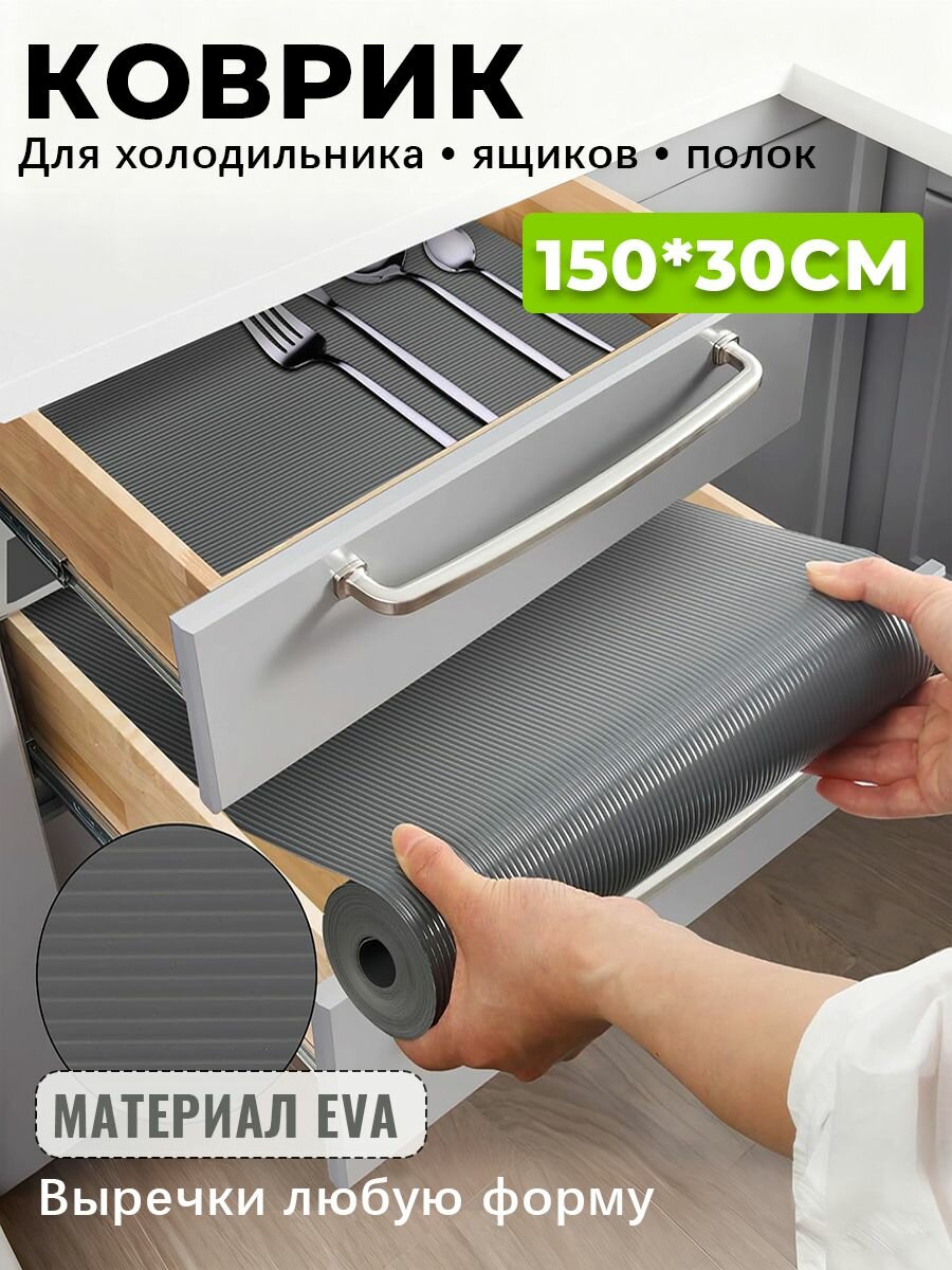 Коврик для кухонных полок, 150 см х 30 см, 1 шт накладка на полку для кухни