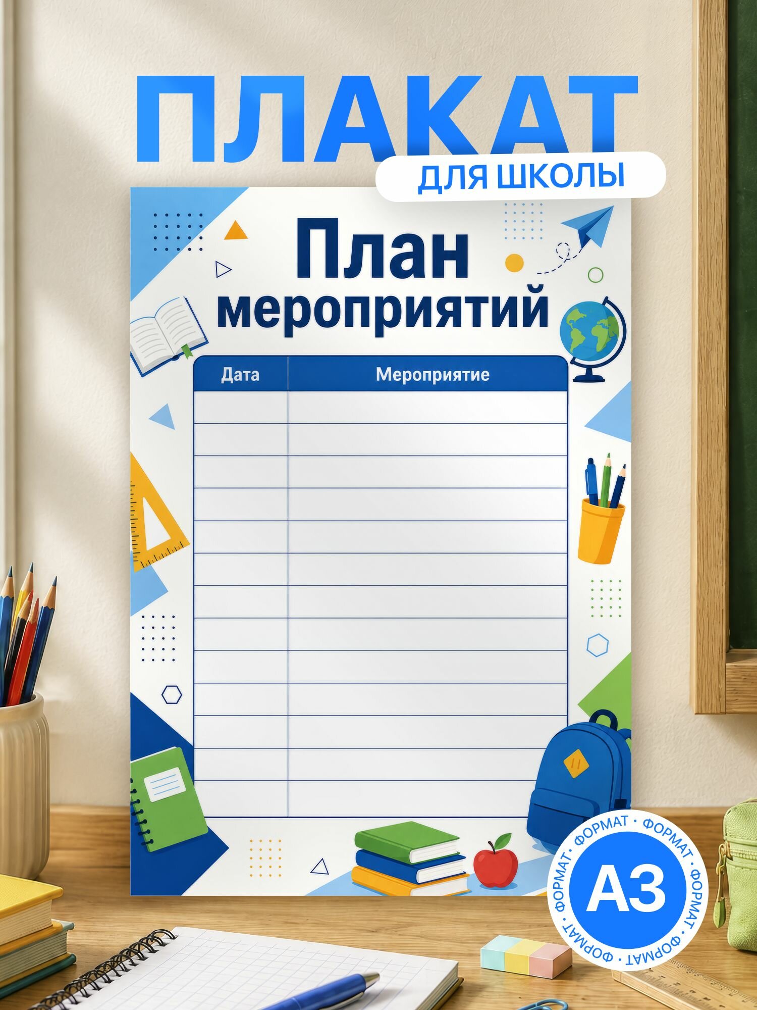 Плакат План мероприятий для школы, в класс