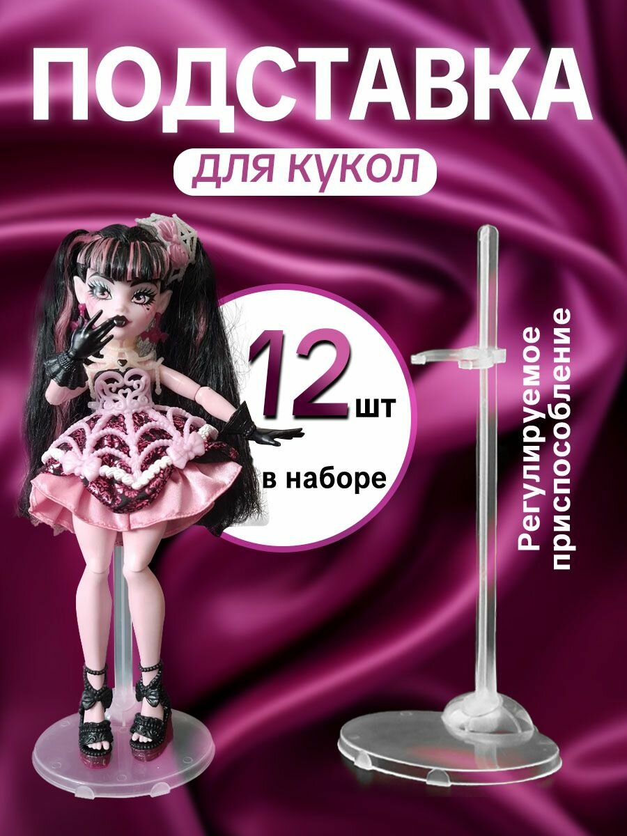 Подставка для кукол Барби, Монстр Хай, Блайз, стойка для фигурок прозрачная, держатель для игрушек, набор аксессуаров из 12 штв из 12шт стойка для фигурок набор аксессуаров для кукол держатель для игр