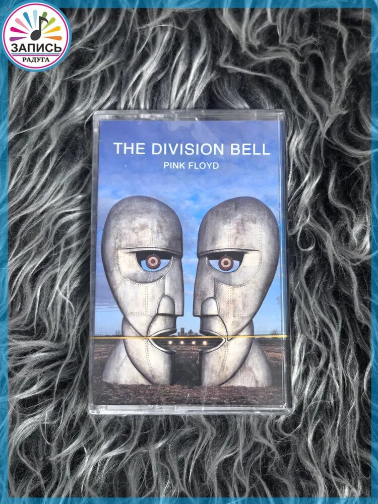 Аудиокассета Pink Floyd The Division Bell кассета Совершенно ноый Заводская упаковка