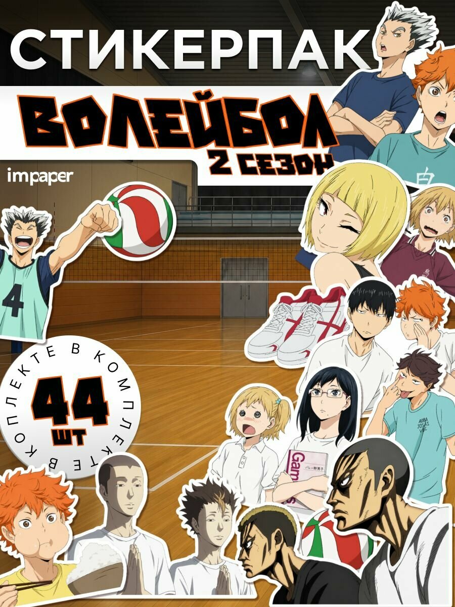 Стикерпак наклейки Волейбол 2 Haikyu 2 аниме, 4 листа формата А5