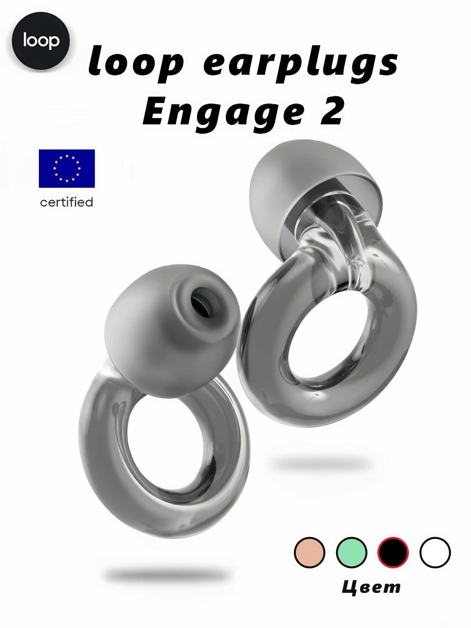 Беруши Loop Engage 2 серые полупрозрачные для офиса и учебы, шумоизоляция с сохранением речи, сертификат ЕС