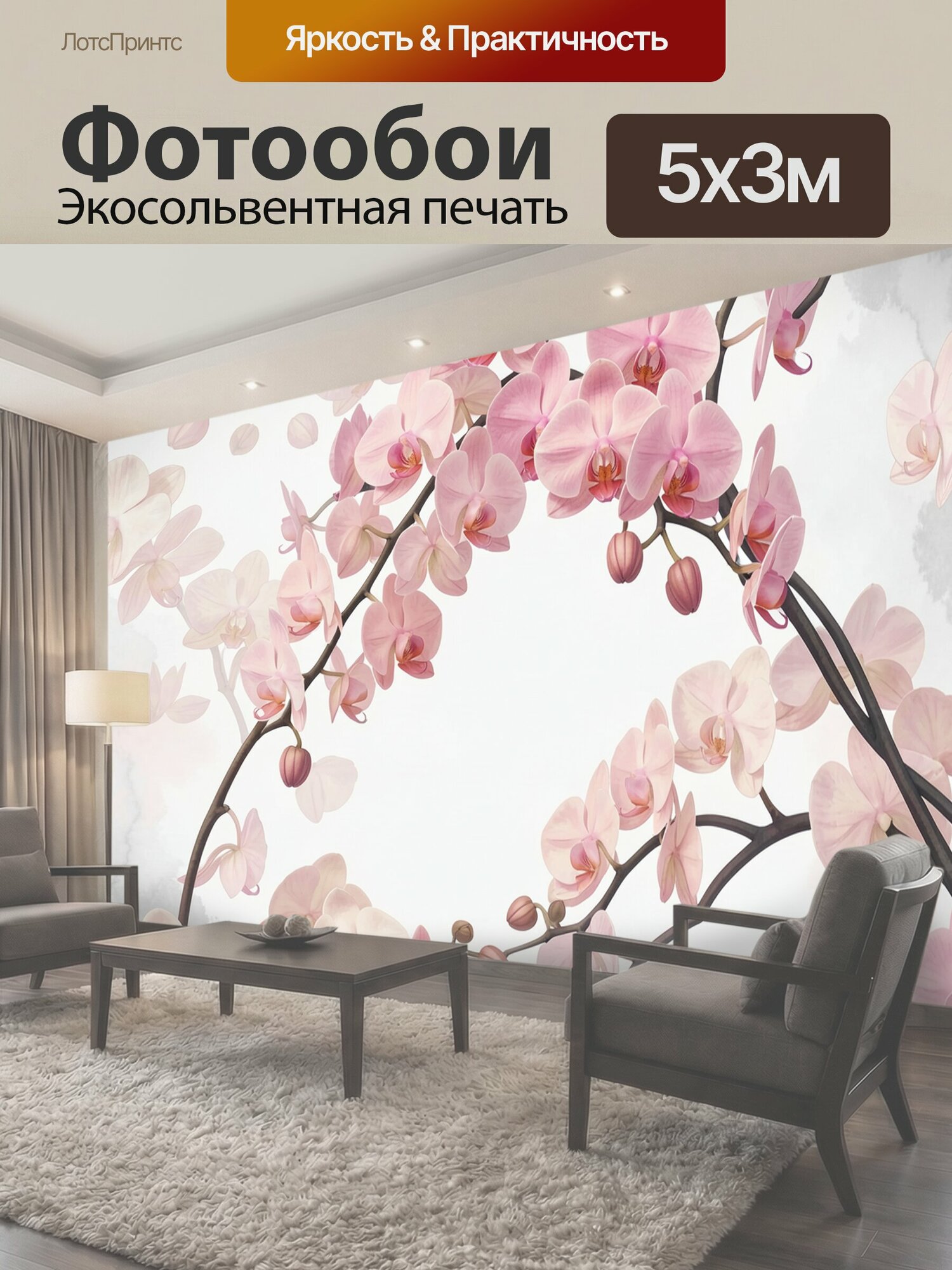 Фотообои "Розовые орхидеи на ветвях. Нежные цветущие растения с крупными лепестками на изогнутых темных побегах, светлый фон с акварельной." 500x300 см. экосольвентная печать