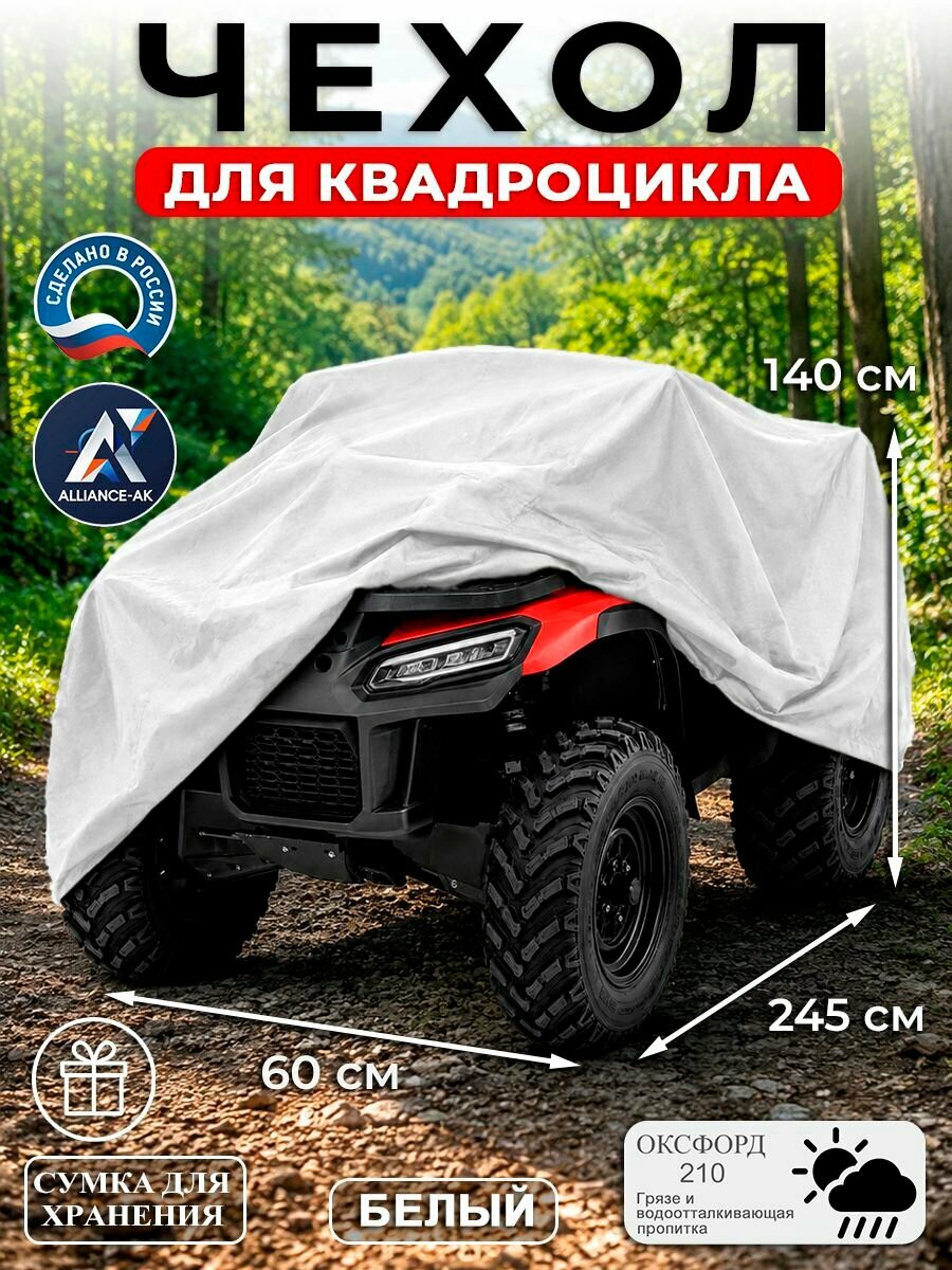 Чехол для квадроцикла 245х60х140 см, Оксфорд 210, белый