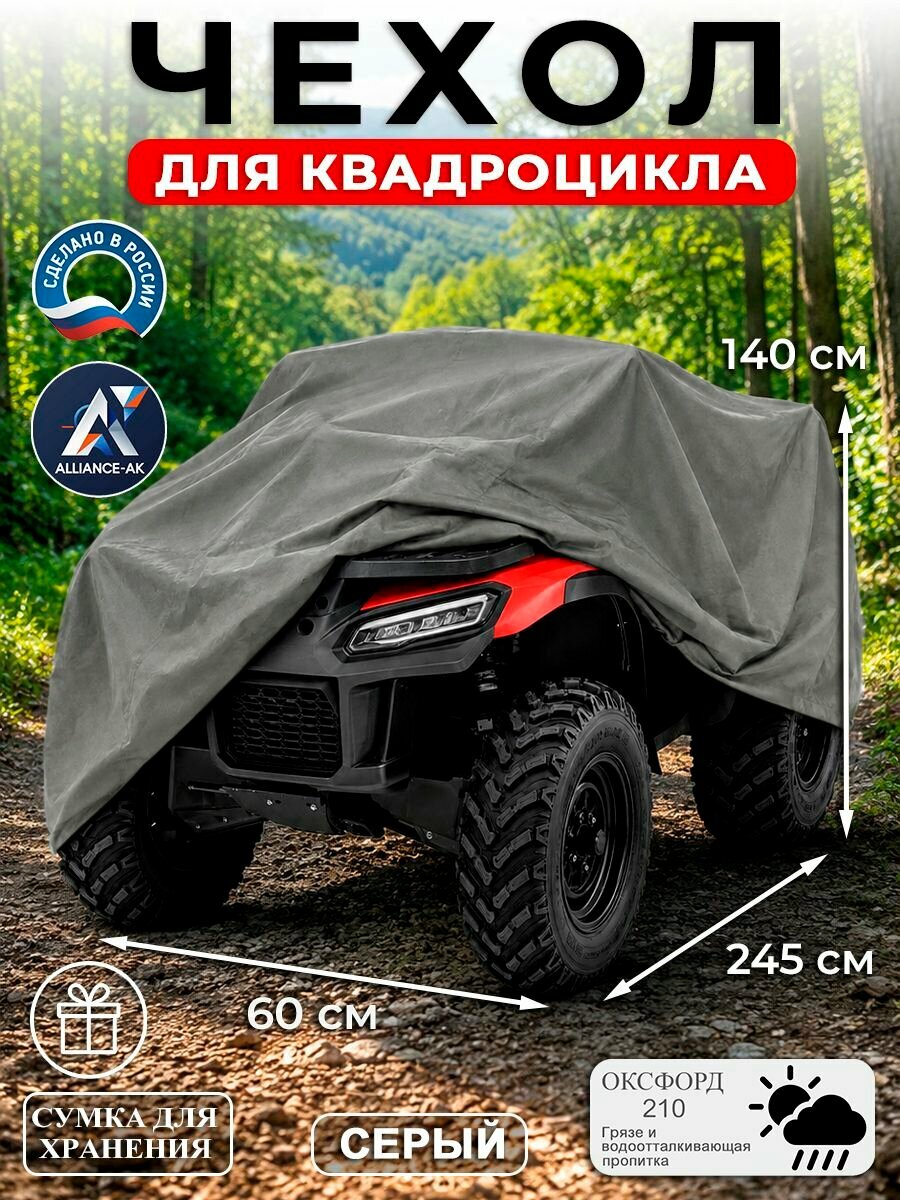 Чехол для квадроцикла 245х60х140 см, Оксфорд 210, серый