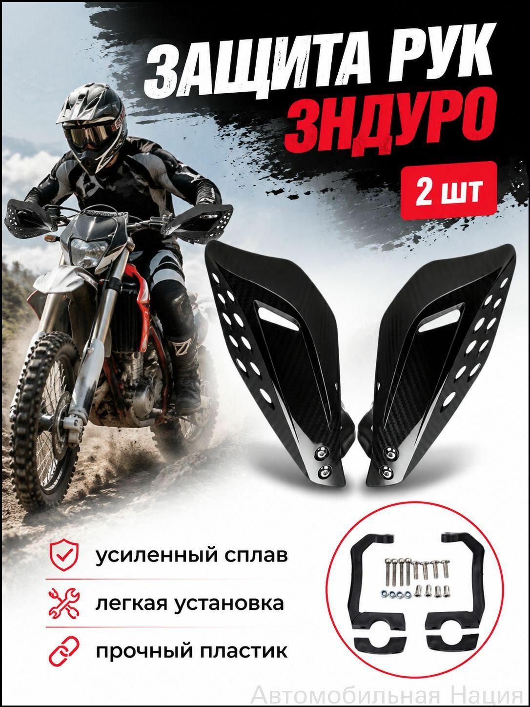 Защита рук на руль мотоцикла, эндуро / Защитные накладки для питбайка, квадроцикла, Защита рук с металической вставкой для мотоцикла с креплениями 22 мм