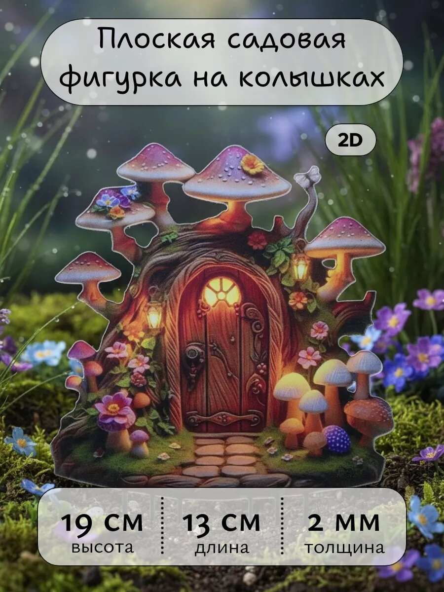 Плоская садовая фигурка на колышках
