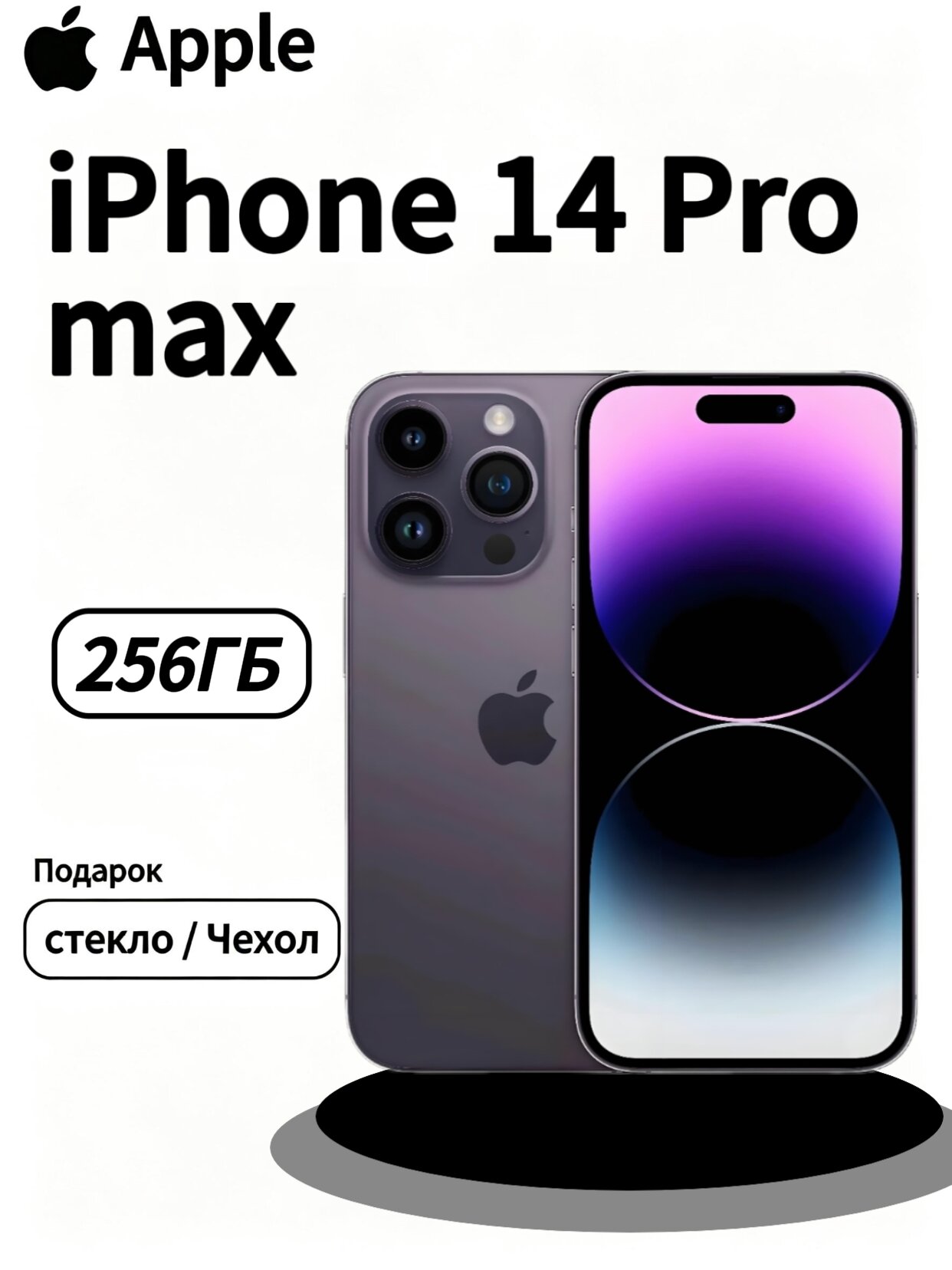 Смартфон Оригинал новый Подлинник Apple iPhone 14 pro max 256 ГБ, глубокий фиолетовый, Русский (nano SIM + eSIM)