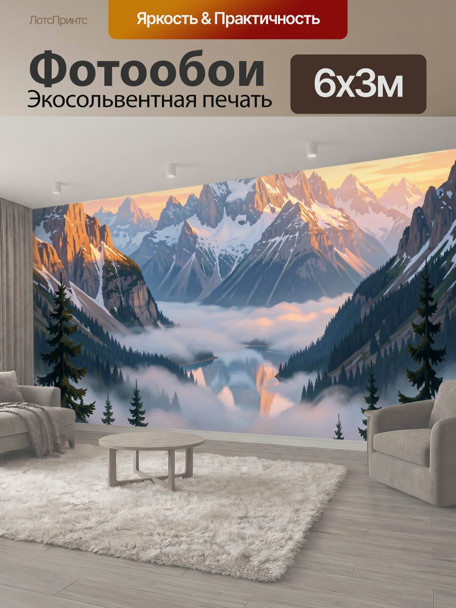 Фотообои "Горные вершины над облаками. Живописная альпийская панорама с заснеженными пиками, хвойными лесами и туманной долиной. Нежные." 600x300 см. экосольвентная печать