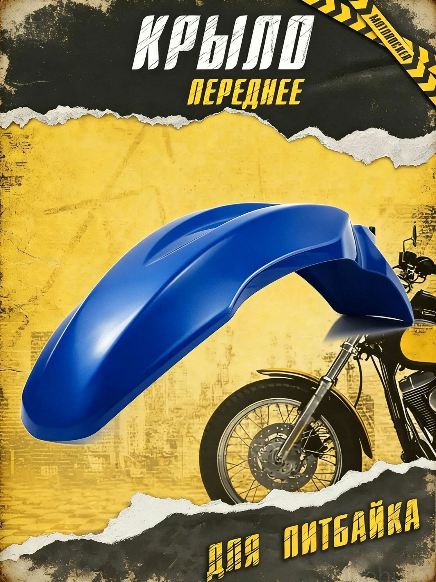 Крыло переднее для питбайка CRF70 TTR125, KAYO, BSE