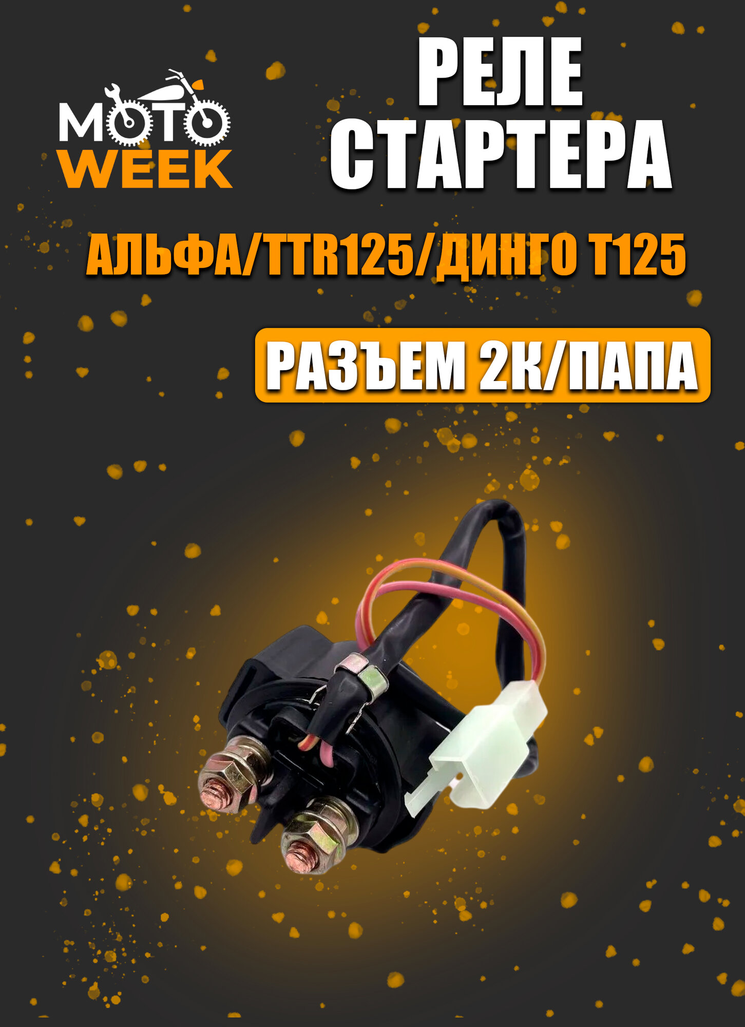 Реле стартера Альфа, TTR125, Динго T125, скутер, CG-CB (разъем 2К папа)
