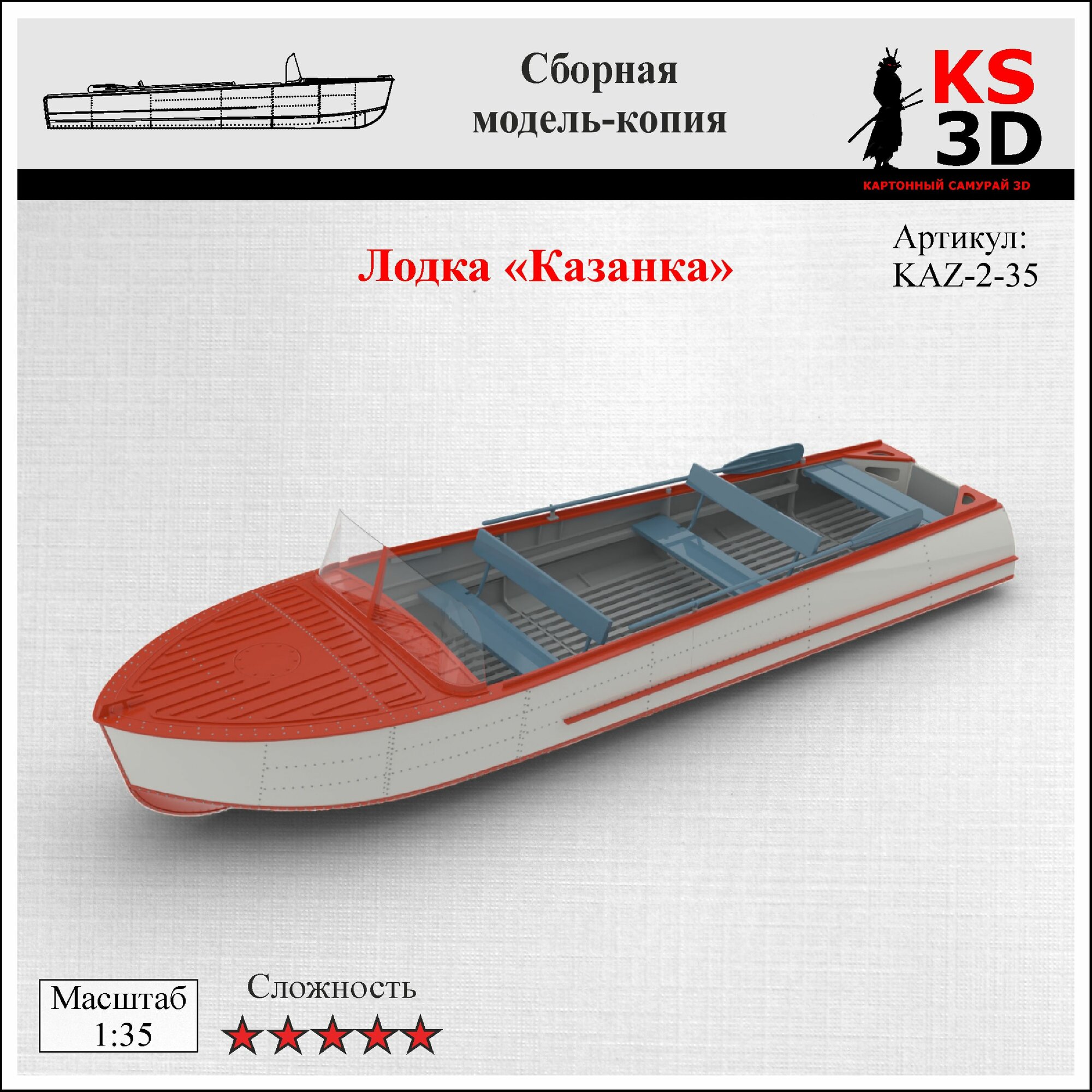 Сборная модель-копия "Казанка" Масштаб 1:35