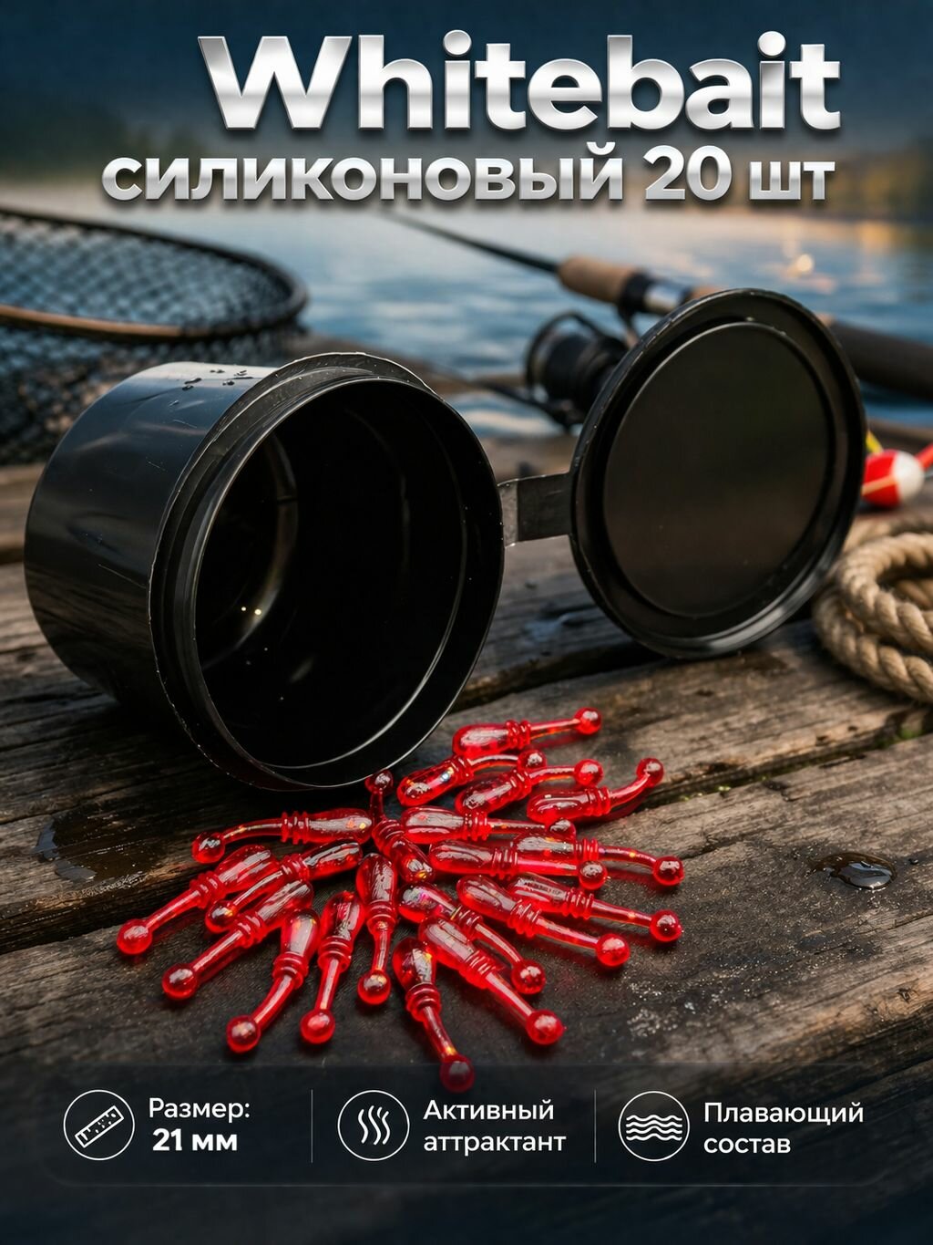 Силиконовая приманка whitebait (кегля) 21 мм (20 шт)