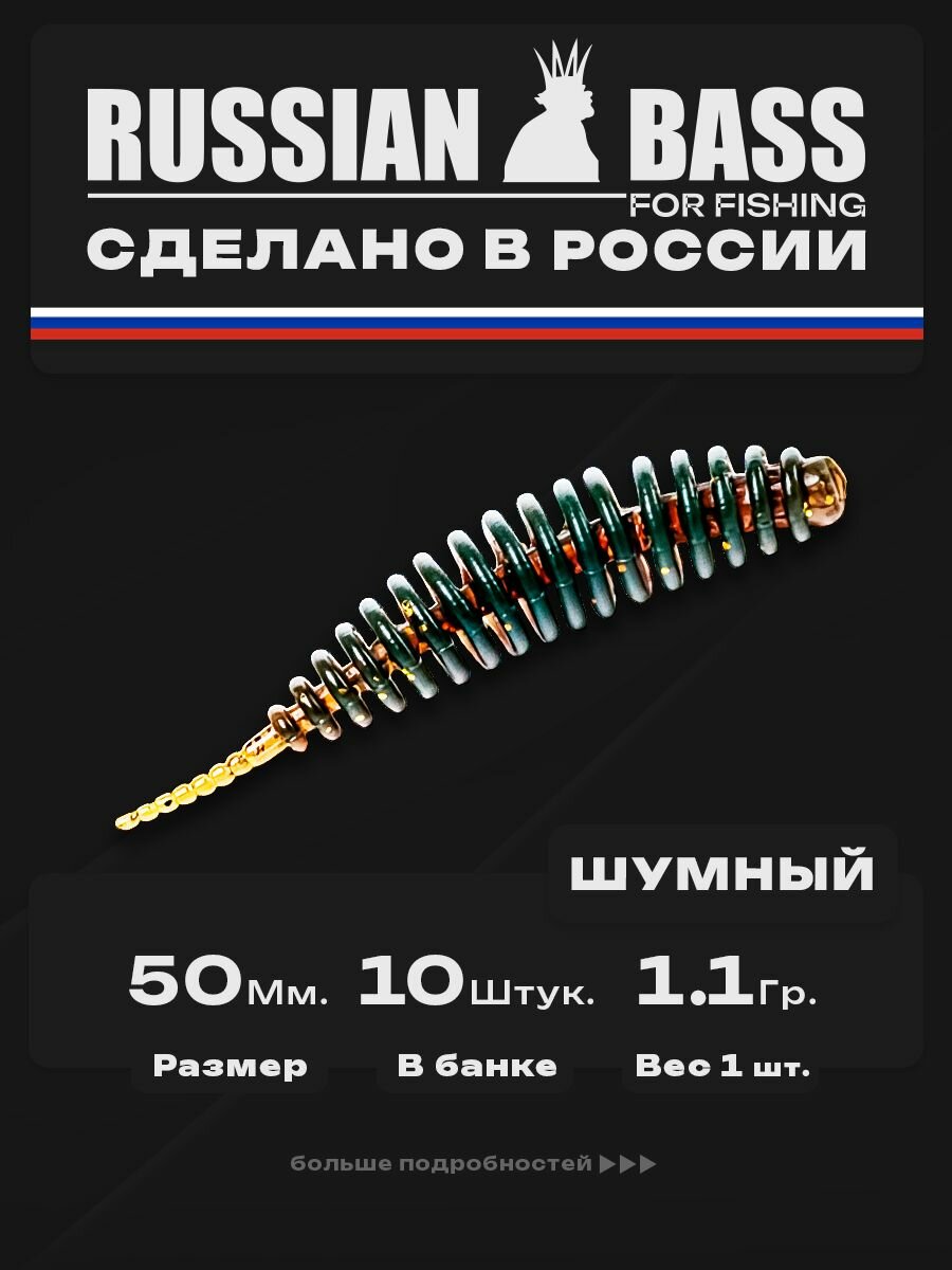 Силиконовые приманки для рыбалки / Шумный 2 / 10штук 50мм. / Russian Bass