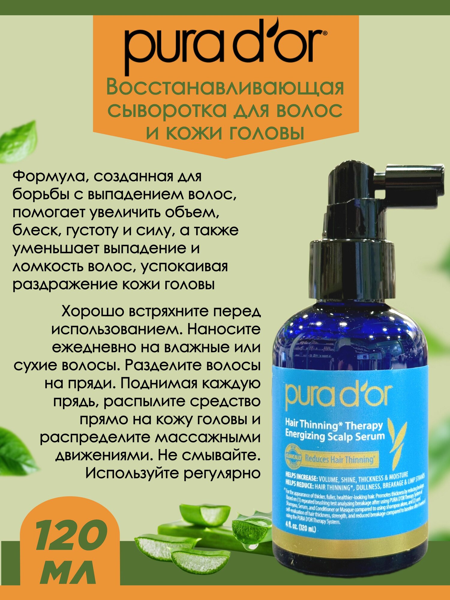 Pura D'or, Восстанавливающая кожу головы сыворотка против истончения волос, 120 мл