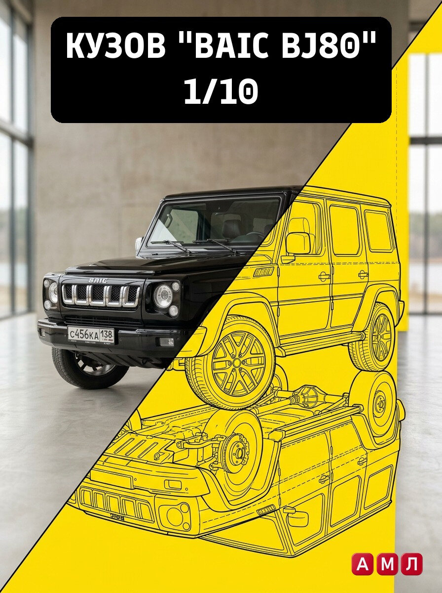 Проект чертеж Кузов BAIC BJ80 в масштабе 1/10 Баик Гелентваген из пластика для радиоуправляемых моделей р/у своими руками - скачать и распечатать чертежи с размерами, пошаговая и поэтапная схема сборки