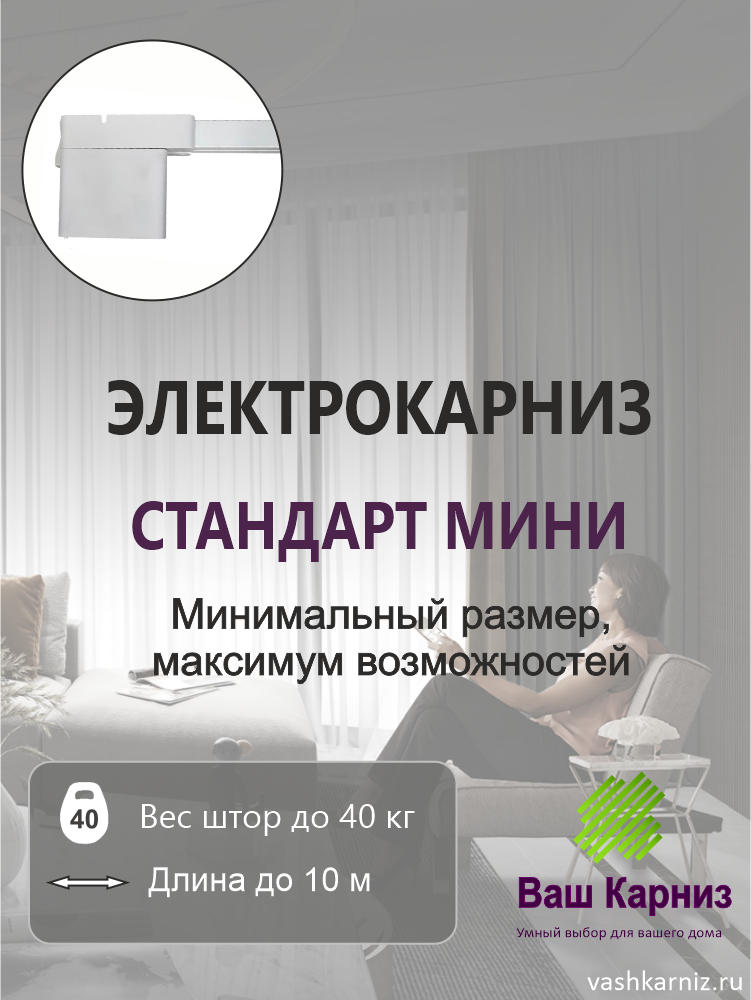 Электрокарниз для штор от центра Стандарт МИНИ-170