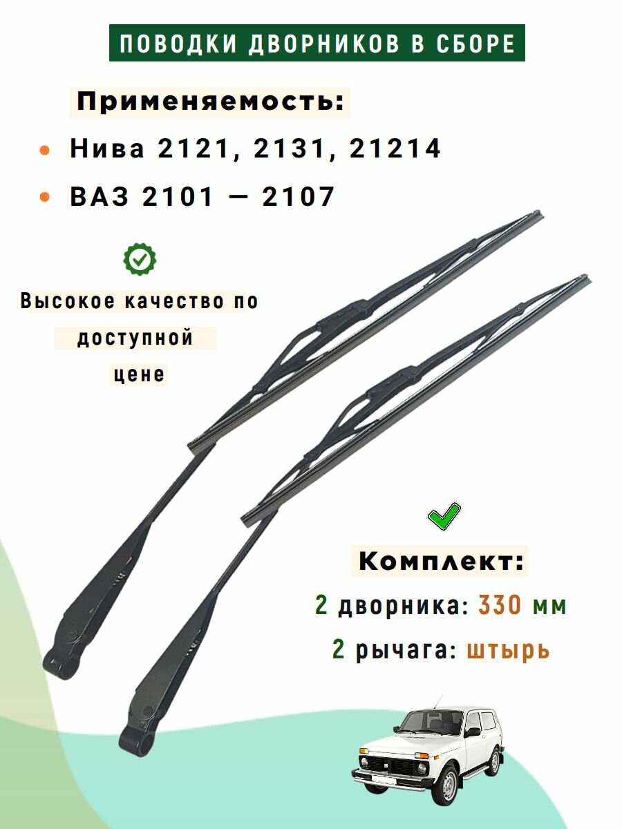Поводки дворников/ рычаги стеклоочистителя + дворники каркасные (330 мм) применяются для ВАЗ 2107, 2106, 2105, 2101, подходят для Нива 2121, 21214.