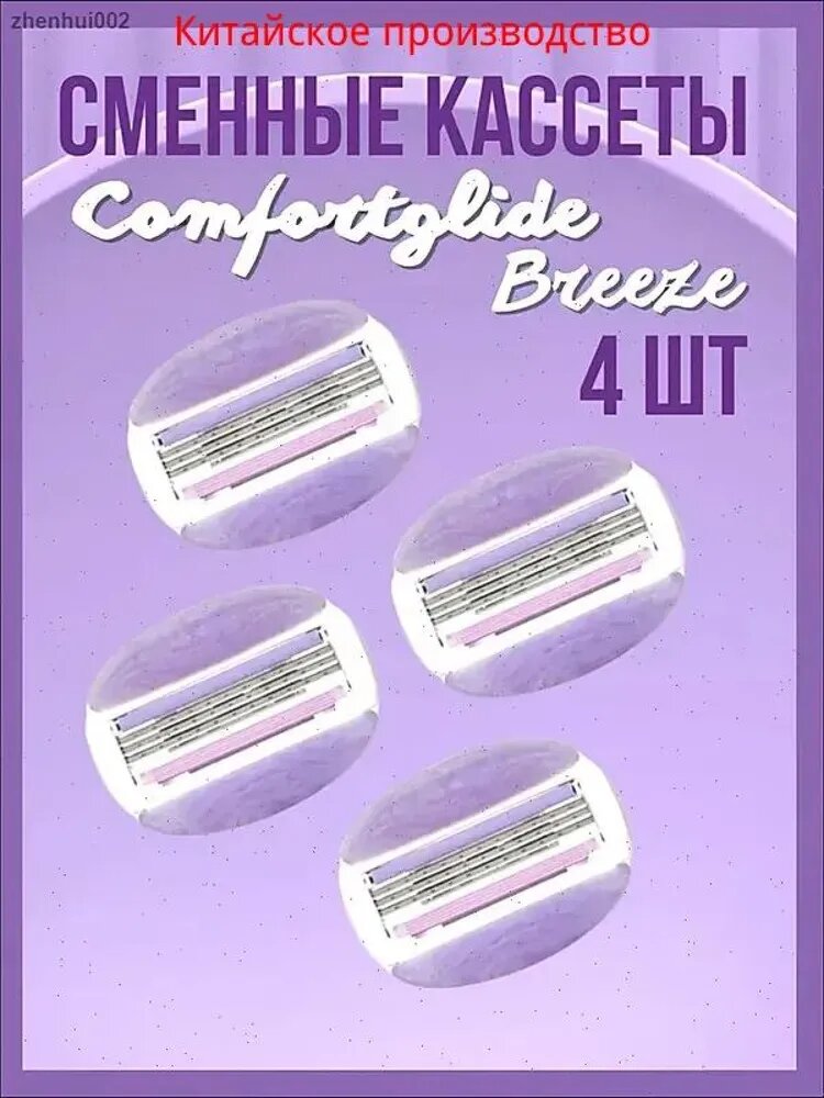 Сменные кассеты Comfortglide Breeze