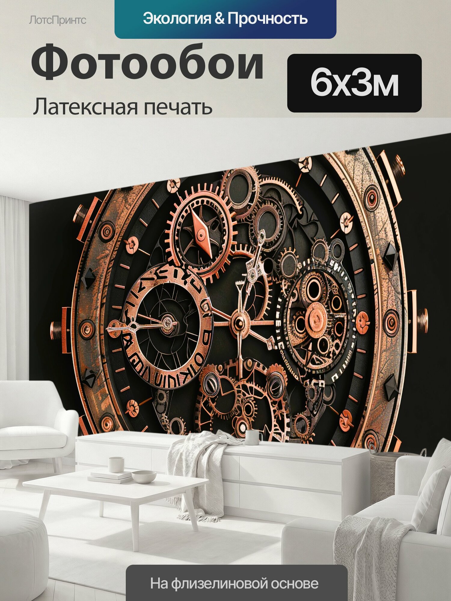 Фотообои моющиеся ударопрочные "Часы в стиле стимпанк цветная картинка в современном стиле футуристический механизм" 600x300 см. латексная печать