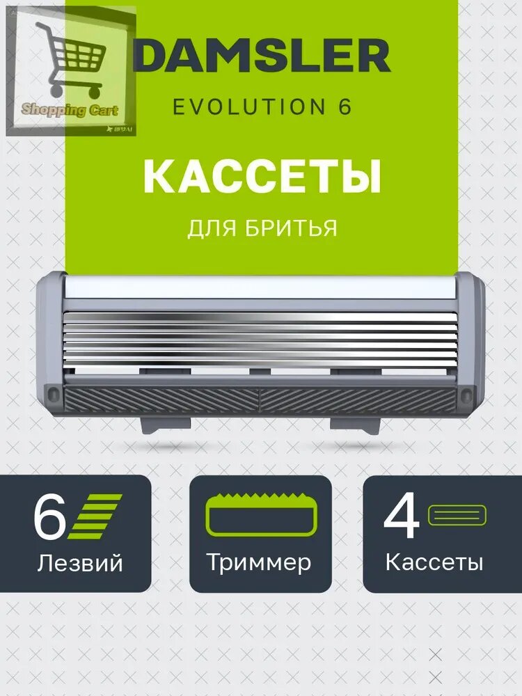 4 переменные кассеты эволюция Дамслера, 6 лезвий