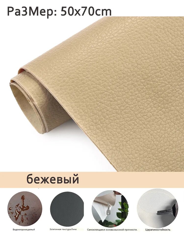 Самоклеящаяся искусственная кожа 50x70CM набор для ремонта диванов, мебели, автомобильных сидений и интерьера бежевый