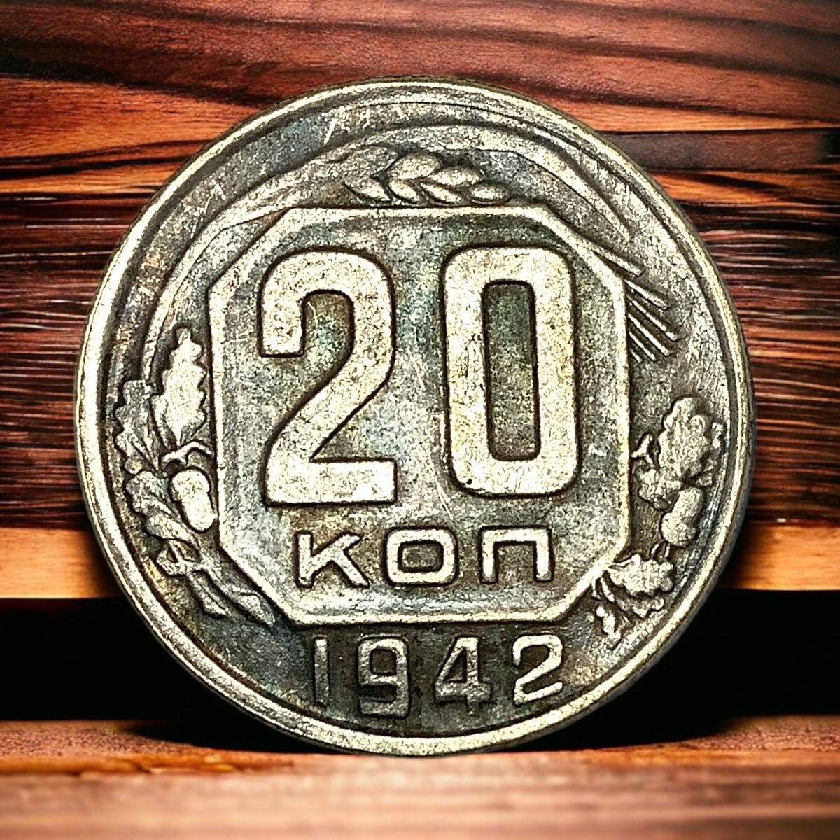 Монета СССР 20 копеек 1942 года