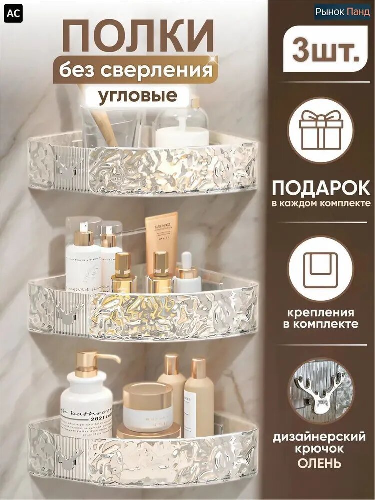Полка для ванной Настенная Угловая, 22х22х6 см, 3 шт.