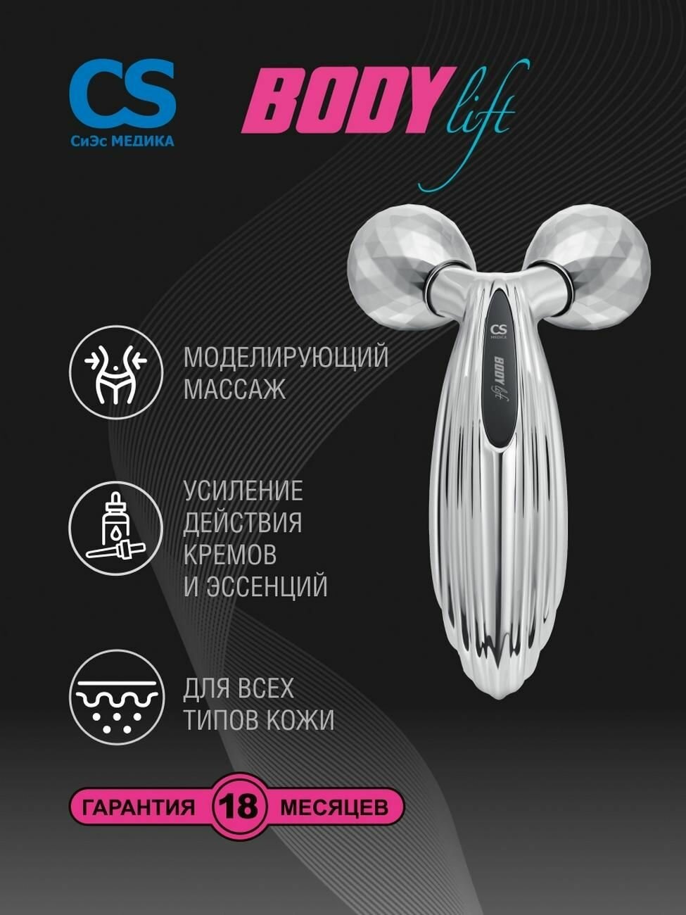 Массажер ручной механический CS Medica 3D роликовый массажер для тела CS-302 BodyLift