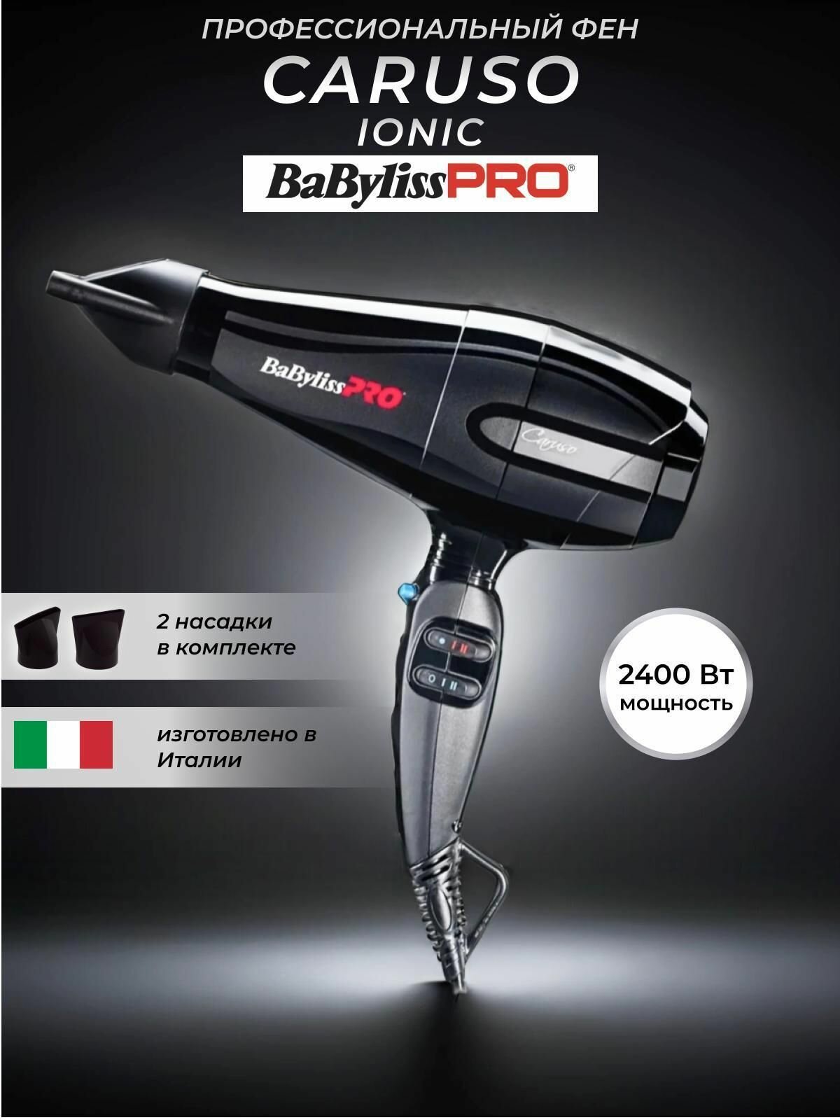 Фен Babyliss PRO Caruso Ionic
