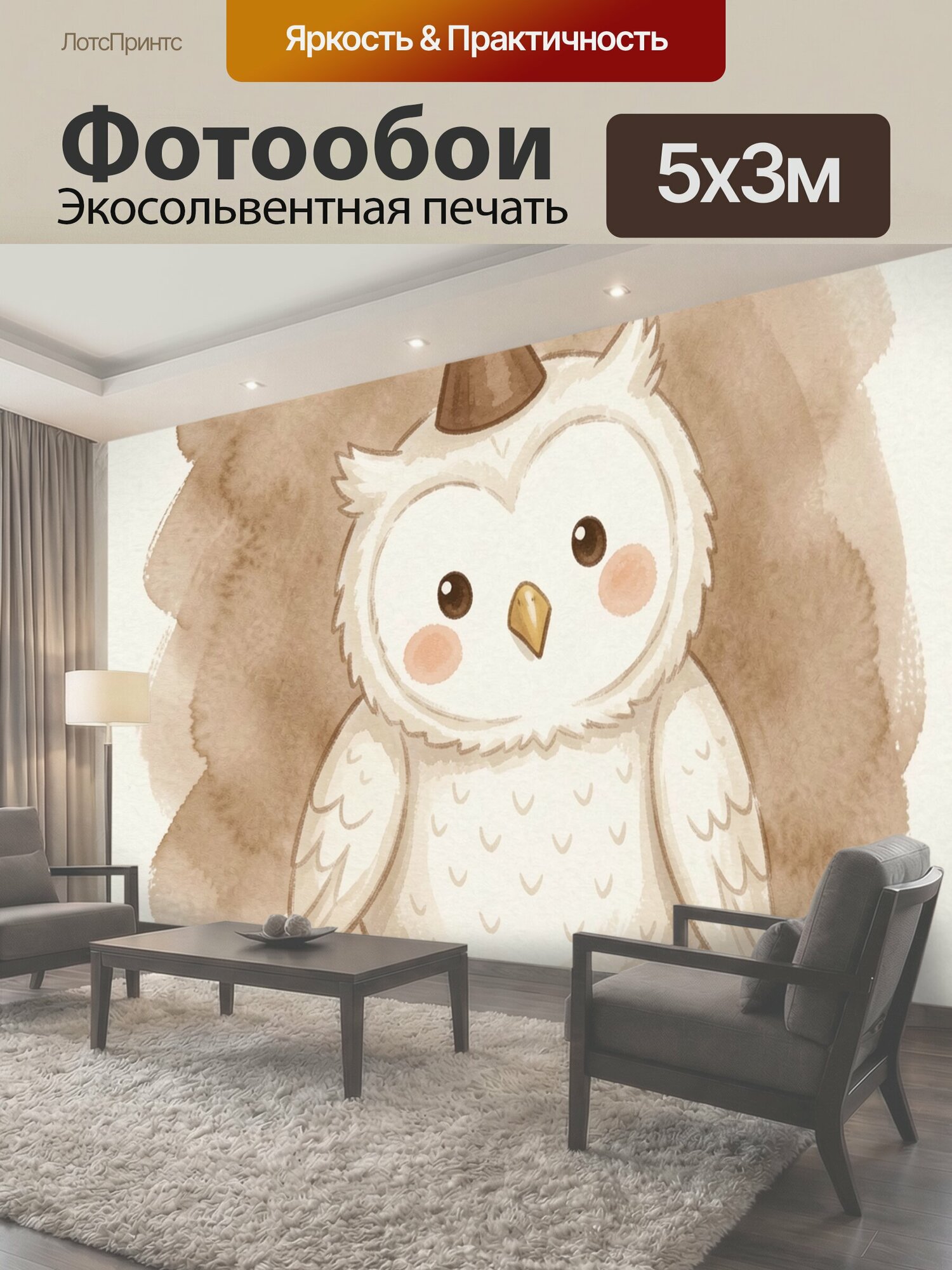 Фотообои "Сова в колпачке. Милый белый птенец с круглыми глазами и румяными щечками, в коричневом праздничном колпаке. Нежная акварель." 500x300 см. экосольвентная печать