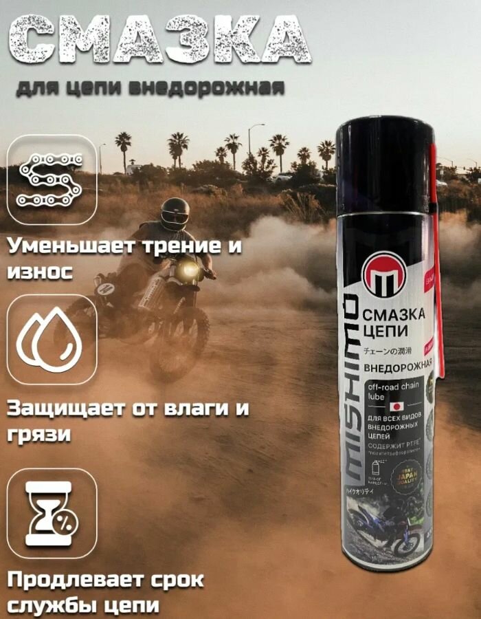Смазка цепи внедорожная для мотоциклов и квадроциклов MISHIMO, 400 мл