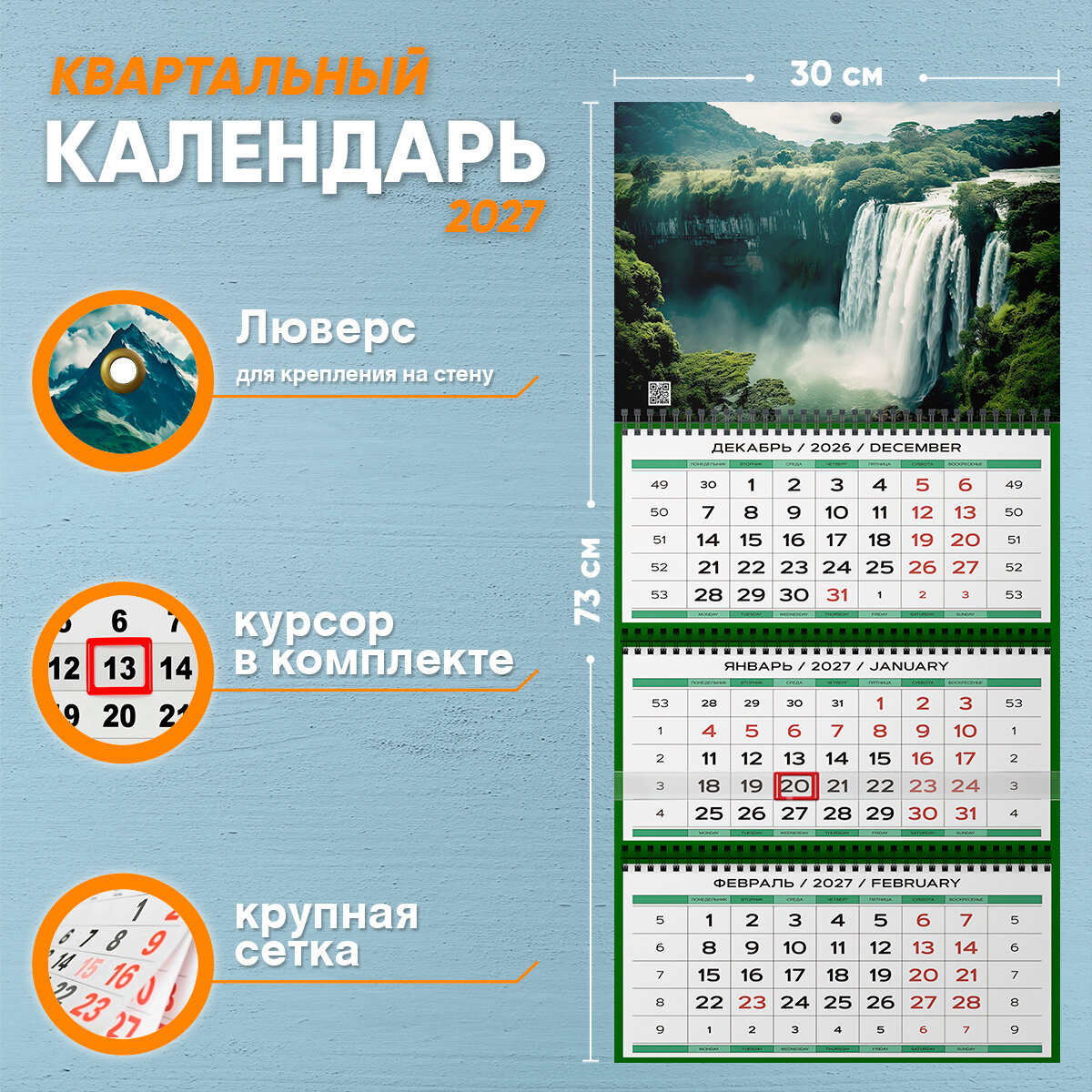Календарь квартальный "Удивительный водопад" на 2027 год