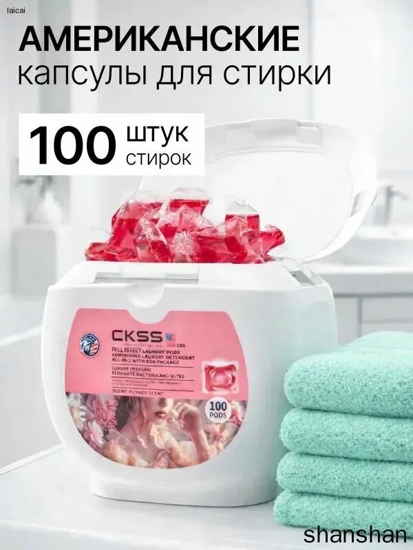 CKSS Капсулы для стирки белья, 100 штук, с кондиционером, парфюмированные