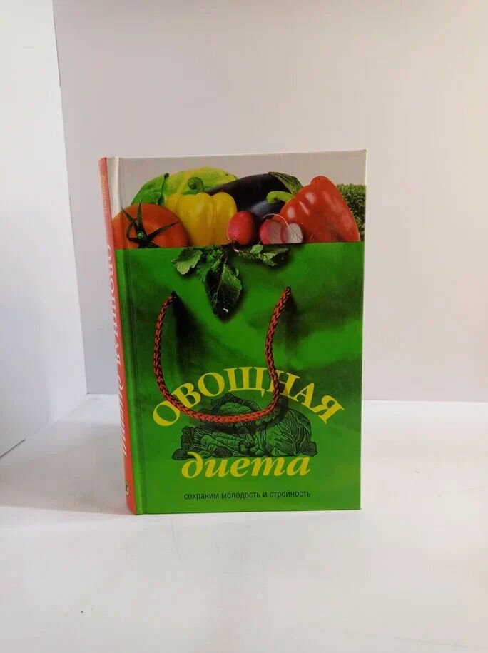 Овощная диета. Сохраним молодость и стройность