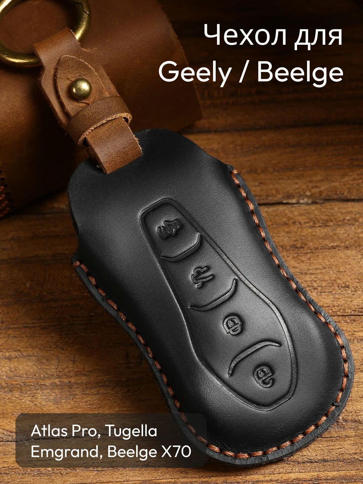 Чехол для ключа Geely Atlas Pro, Tugella, Emgrand, Beelge X70