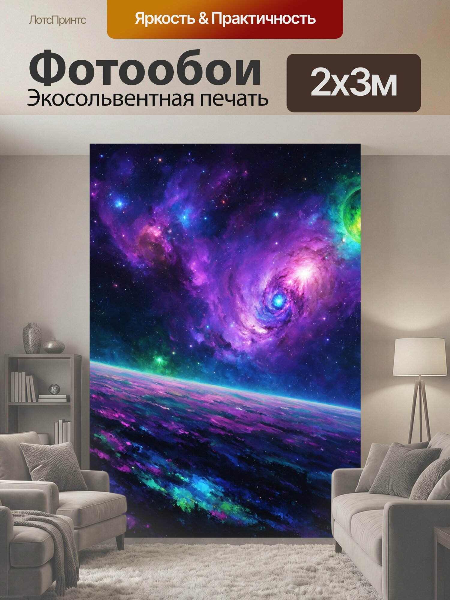 Фотообои "Мечтательный космический пейзаж, изображающий галактики и планеты, выполненный в технике цифровой живописи. яркие цвета, такие как." 200x300 см. экосольвентная печать