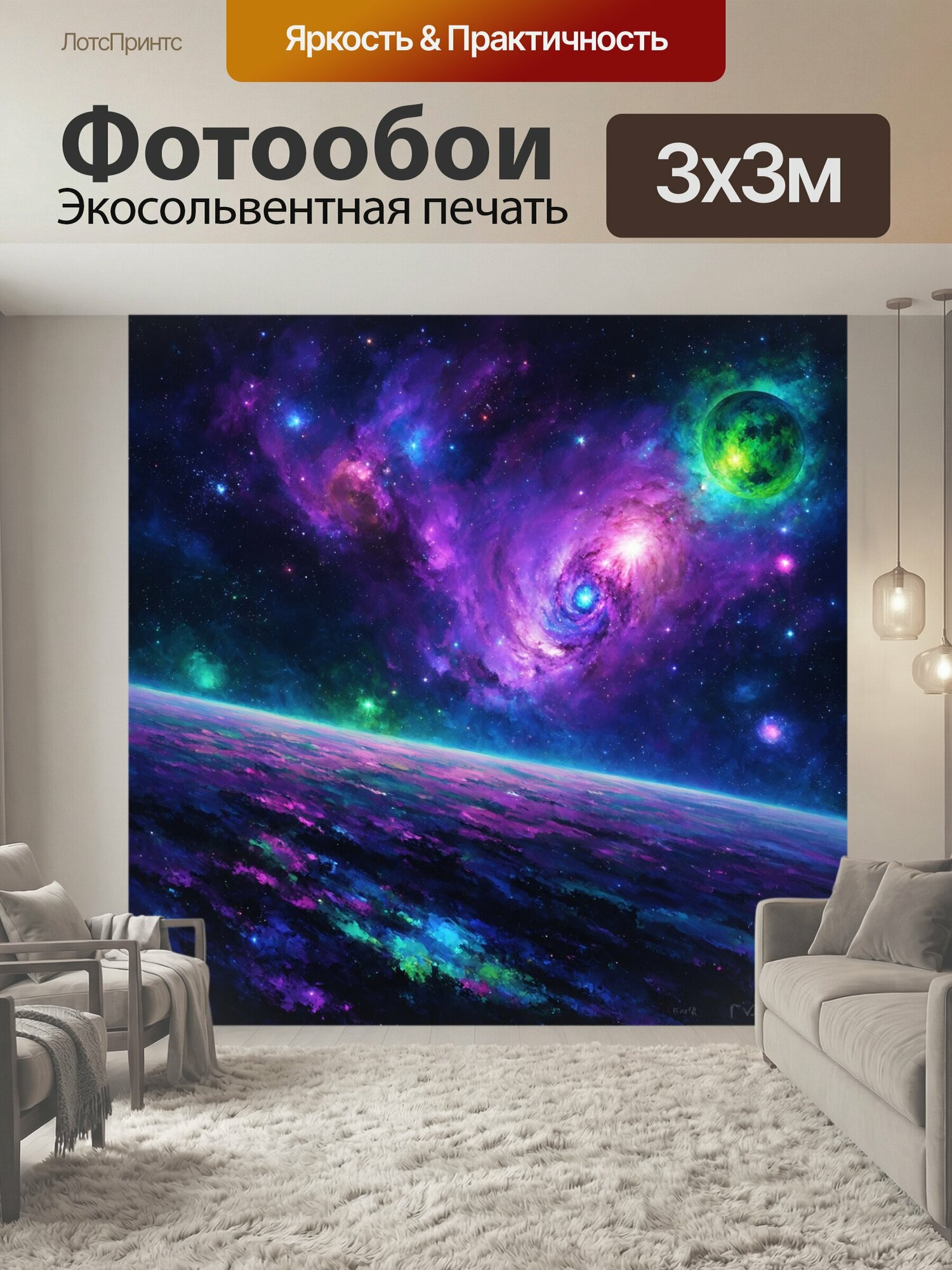 Фотообои "Мечтательный космический пейзаж, изображающий галактики и планеты, выполненный в технике цифровой живописи. яркие цвета, такие как." 300x300 см. экосольвентная печать