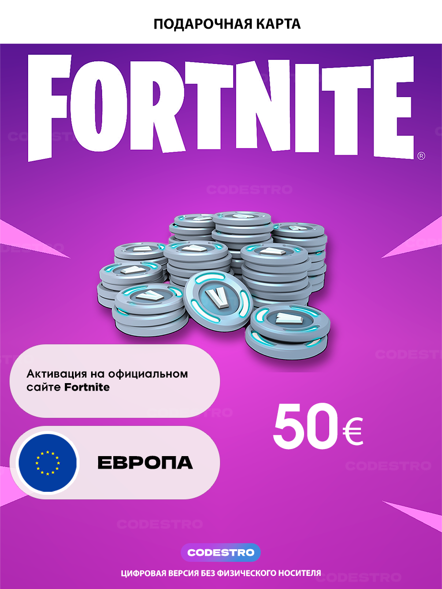 Подарочная карта Fortnite 50 EUR, регион Европа, пополнение баланса, цифровой код активации