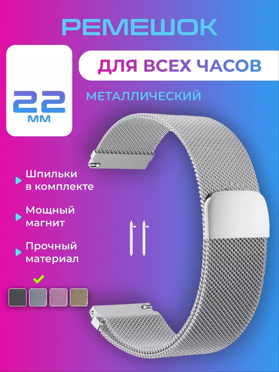 Ремешок JITE, стальной, магнитный, размер 22 мм, серебристый