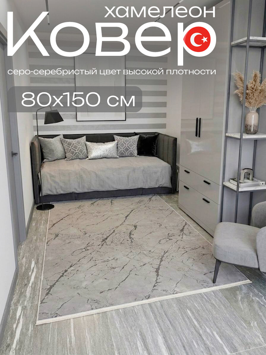 Ковер 80x150 см из шелка хамелеон серо-серебристый цвет металлик высокой плотности противоскользящий из Турции