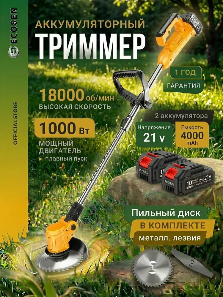 Триммер аккумуляторный садовый 1000 Вт, литий-ионный аккумулятор 4000 мАч, беспроводная газонокосилка для дачи