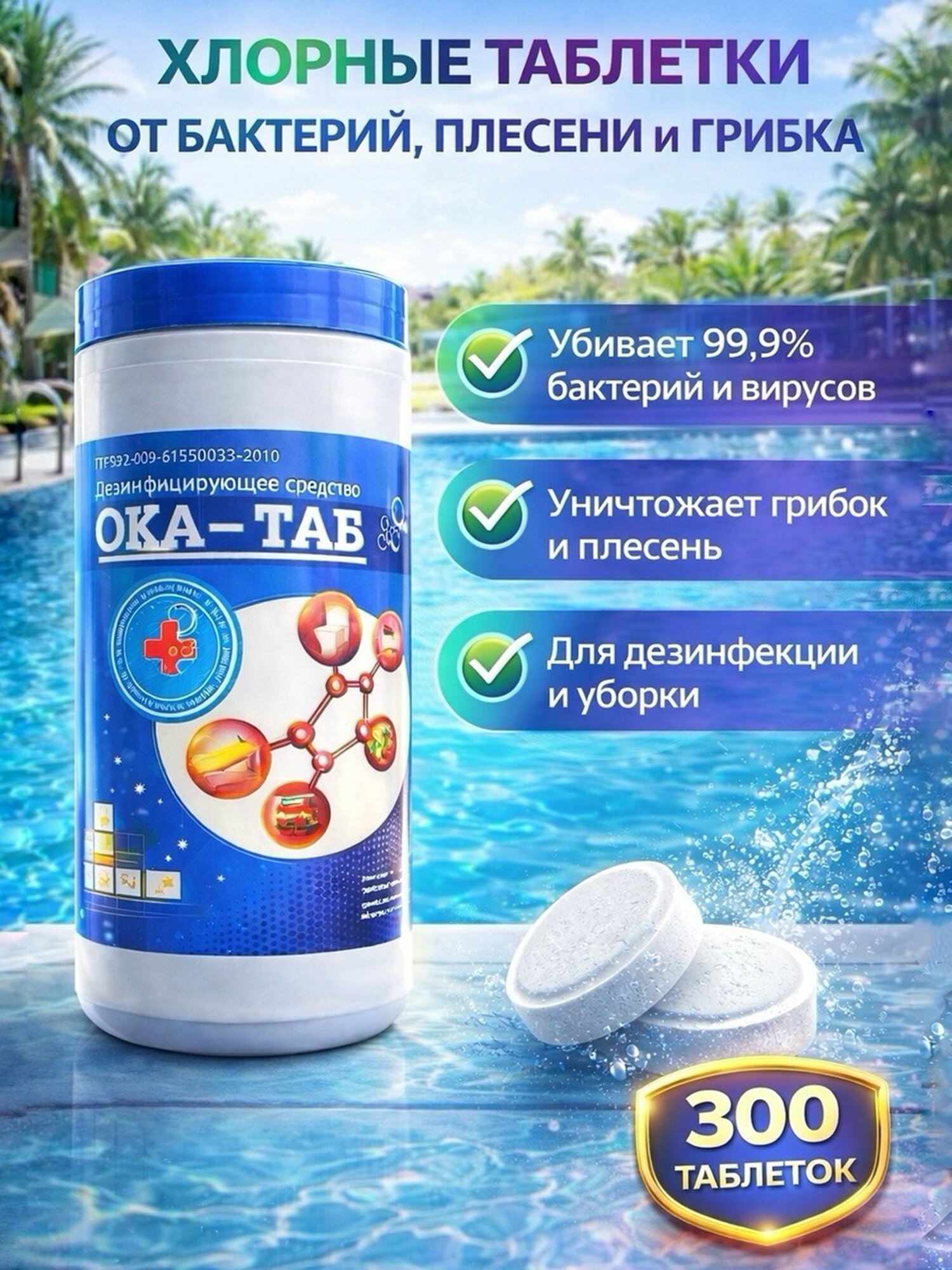 Дезинфицирующее средство (таблетки) ОКА-ТАБ, 1кг, 300шт