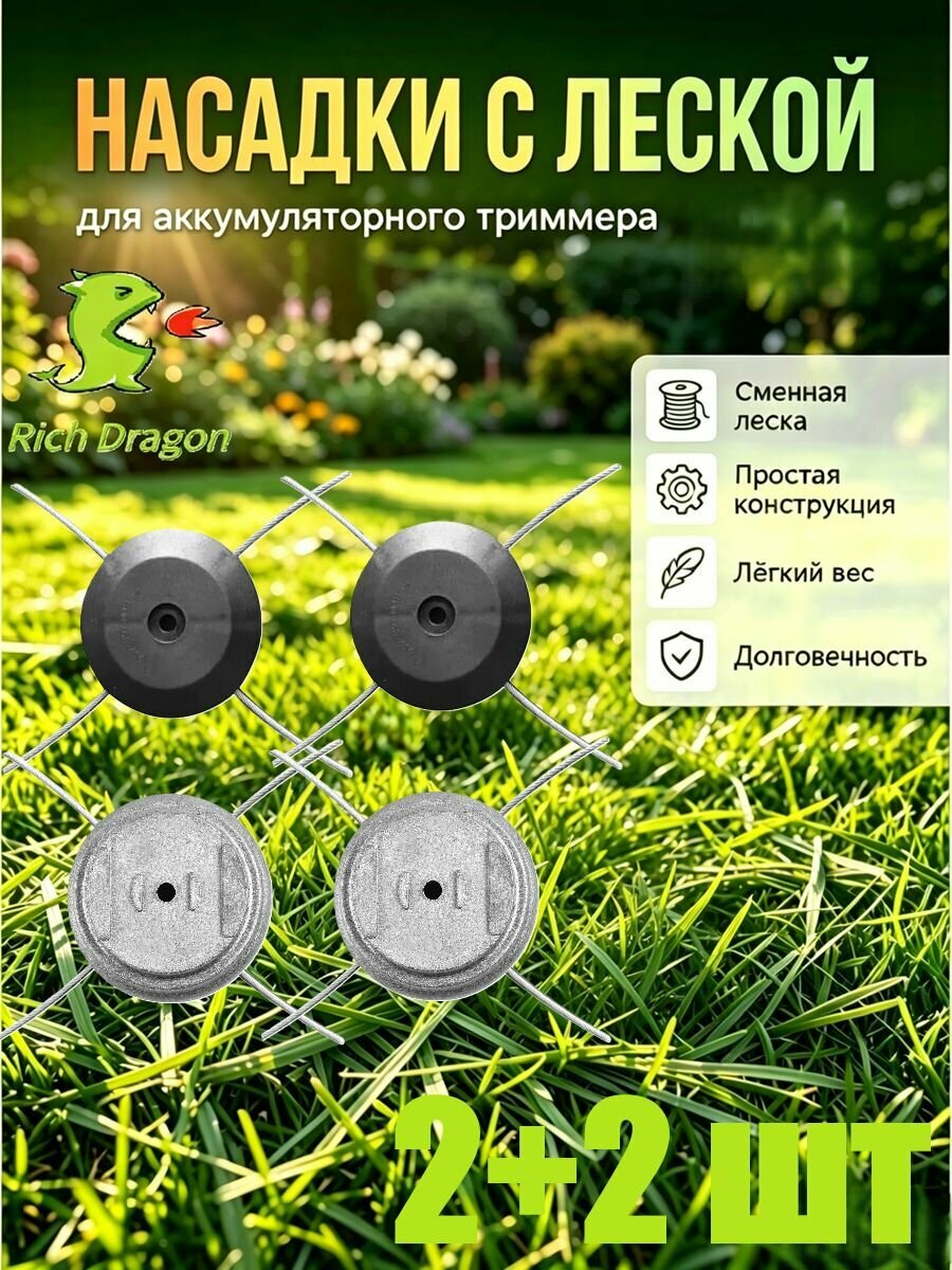 Rich Dragon Катушка для триммера